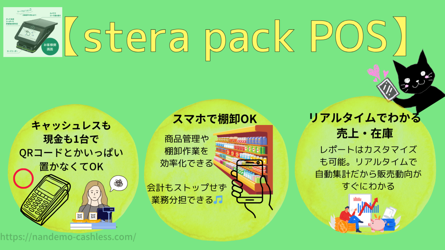 『stera pack』と『stera pack POS』との違いは!?できること・料金プランを比較 - なんでもキャッシュレス